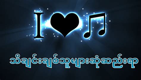 ခ်မ္းခ်မ္း သီခ်င္းမ်ားစုစည္းမႈ သီခ်င္းေကာင္းေလးေတြကို နားဆင္ၾကမယ္ အလ