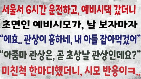 6시간을 운전해서 예비 시댁에 도착했더니 처음 보는 예비 시어머니가 아이고 관상이 좋지 않네라고 하셨습니다 그래서 아줌마 관상도 별로 좋지 않으신 것 같아요라고