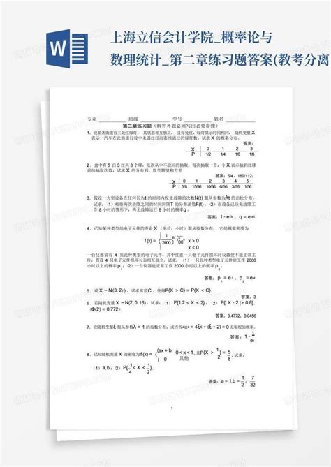 上海立信会计学院 概率论与数理统计 第二章练习题答案 教考分离 Word模板下载 编号qgjexaoa 熊猫办公