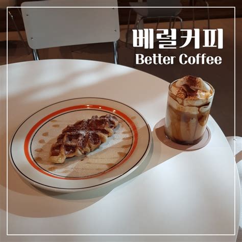 일산 가좌동 카페 베럴커피 크로플과 아인슈페너 맛집 네이버 블로그
