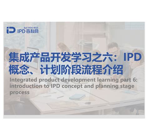 产品开发流程 Ipd百科网官网 Ipd咨询 研发管理咨询 研发项目管理 Ipd集成产品研发 Ipd研发管理咨询公司 国内ipd公司咨询公司排名