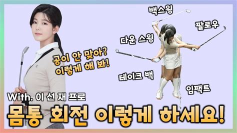 골프 레슨 마니아 몸 앞에서 올바르게 스윙하는 연습법 With 이선재 프로 2편 Youtube