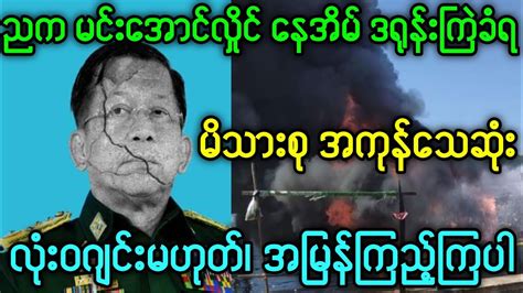 သတင်းဌာန၏ဧပြီလ ၁၆ ရက်နေ့ မနက်ပိုင်းအရေးကြီးသတင်း။ Youtube
