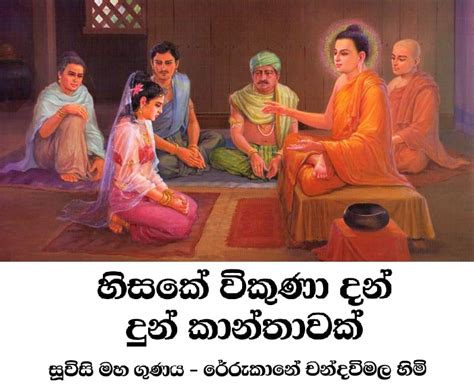 සූවිසි මහ ගුණය හිසකේ විකුණා දන් දුන් කාන්තාවක් සූවිසි
