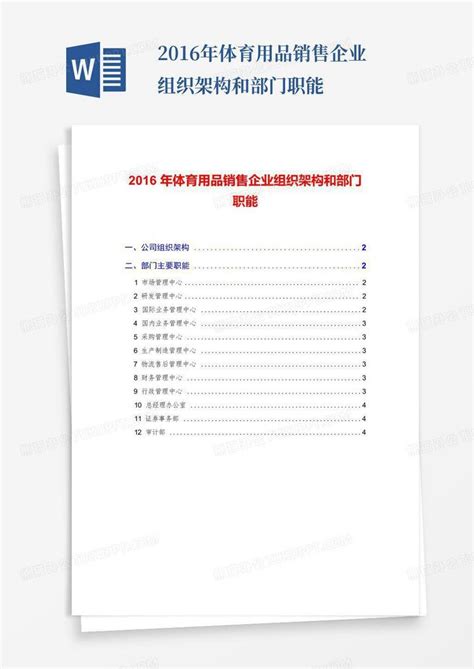 2016年体育用品销售企业组织架构和部门职能 Word模板下载 编号lejzgoyd 熊猫办公
