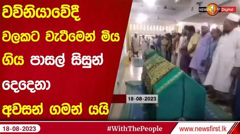 වව්නියාවේදී වලකට වැටීමෙන් මිය ගිය පාසල් සිසුන් දෙදෙනා අවසන් ගමන් යයි Youtube