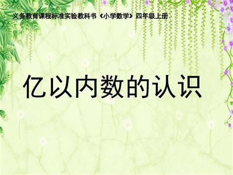 人教版四年级数学上册第一单元大数的认识亿以内数的认识pptword文档在线阅读与下载无忧文档