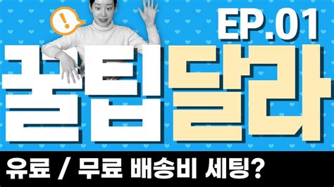 배송비는 어떻게 지불하나요 현명한 제품