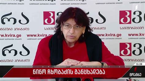 ნინო ჩხობაძის განცხადება Youtube