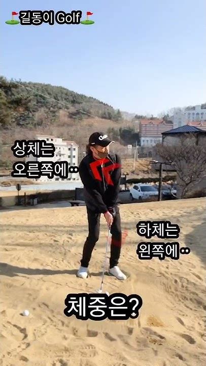 길동이골프 벙커샷 요령과 대처방법~~~shorts Youtube
