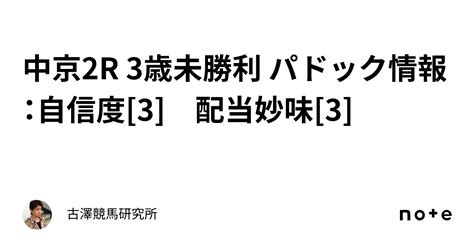 中京2r 3歳未勝利 パドック情報：自信度 3 配当妙味 3 ｜古澤競馬研究所