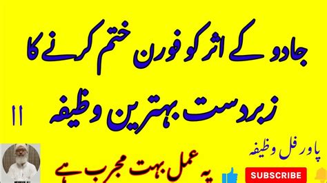 Jadu Ke Asar Ko Foran Khatam Karne Ka Zabardast Behtareen Wazifa Youtube