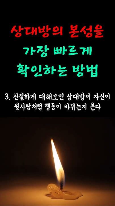 상대방의 본성을 가장 빠르게 확인하는 방법 9가지ㅣ이런 방법들은 인성을 알 수도 있습니다 인간관계 조언 처세 대화법 삶 명언 본성 인성 Youtube