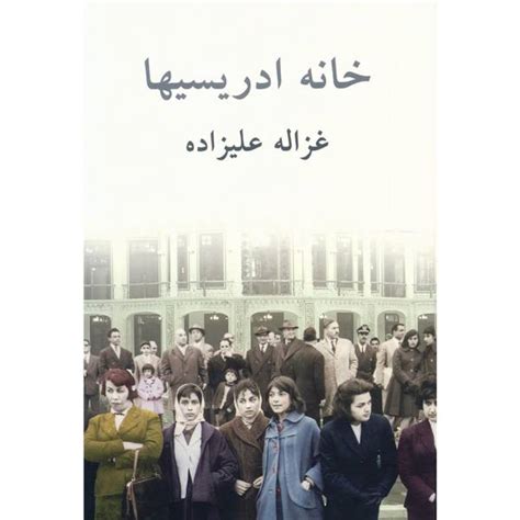 The House Of The Edrisis Book By Ghazaleh Alizadeh Shopipersia