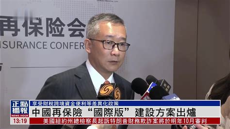 中国再保险“国际版”建设方案出炉 预计最快年内正式启动凤凰网视频凤凰网