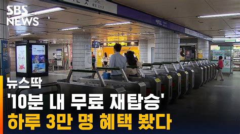 서울 지하철 10분 내 무료 재탑승…하루 3만 명 혜택 봤다 Sbs 뉴스딱 Youtube