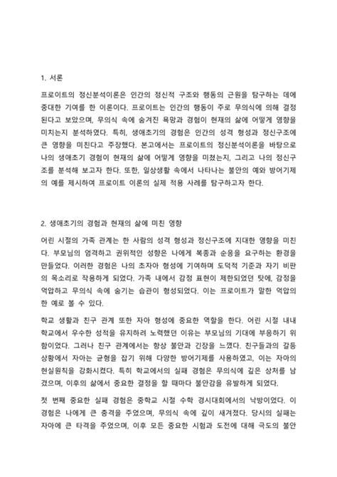 프로이트의 정신분석이론 무의식결정론 을 바탕으로 현재의 삶에 영향을 주었다고 생각되는 생애초기의 경험들에 대해서 제시하고 정신분석적 관점에서 본인의 정신구조를 분석해 보시오