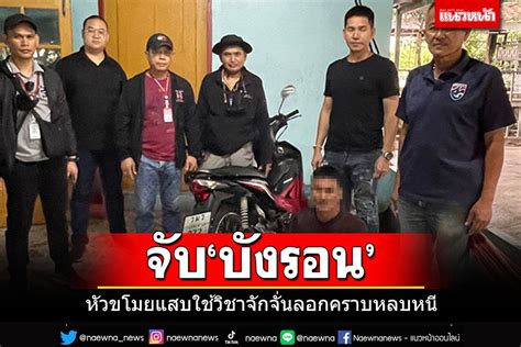 ในประเทศ รวบบังรอนหัวขโมยตัวแสบ ใช้วิชาจักจั่นลอกคราบหลบหนี