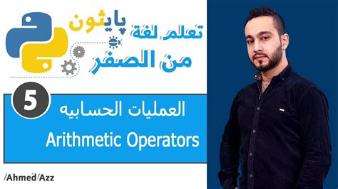 Python Tutorial Arithmetic Operators العمليات الحسابيه Youtube