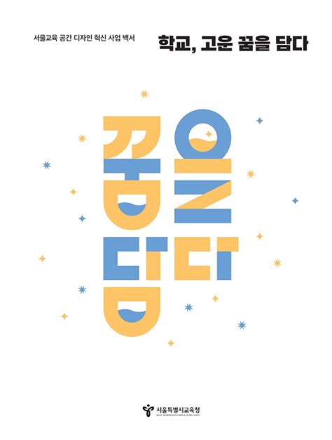 서울교육청 학교공간 재구조화 사업 꿈담교실 백서 발간 서울경제