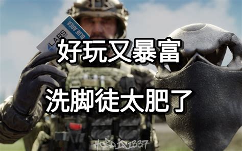 好玩又暴富 洗脚徒太肥了 如风SN 如风SN 哔哩哔哩视频