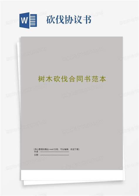 树木砍伐合同书范本word模板下载编号lnozpyeq熊猫办公