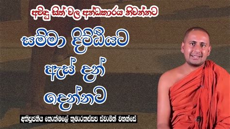 සම්මා දිට්ඨියේ ඇස් දන් දෙන්නට අතිපූජනීය කොත්මලේ කුමාරකස්සප ස්වාමීන්
