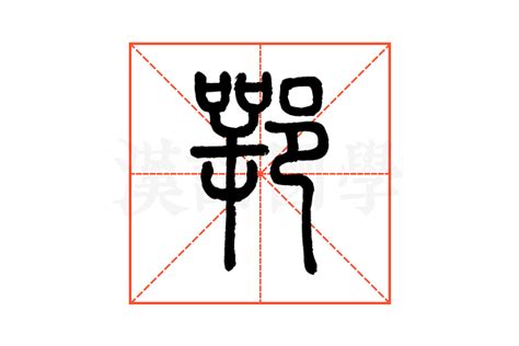 鄂的说文解字解释鄂的说文解字原文 汉语国学