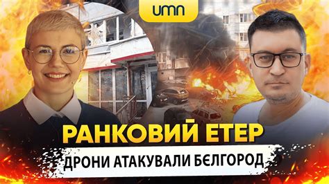 ДРОНИ АТАКУВАЛИ БЄЛГОРОД Ранковий Етер Олександр Чиж та Ірина Бало Youtube