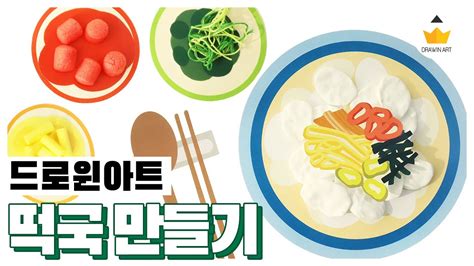설날 떡국 만들기 🎨 아동미술 유아미술 엄마표미술놀이 어린이집 미술 유치원미술 도안 Youtube