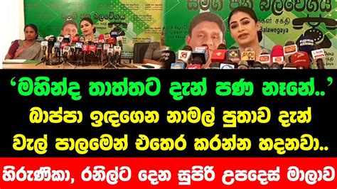 මහින්ද තාත්තට දැන් පණ නෑනේ බාප්පා ඉඳගෙන නාමල්ව වැල් පාලමෙන් එතෙර කරන්න හදනවා Youtube