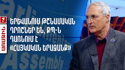 Երևանում թշնամական դրոշներ են ՔՊ ն դառնում է «Հայկական երազանք Youtube