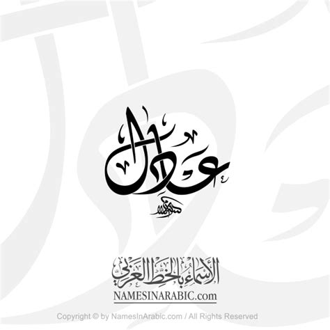 Adel Name In Arabic Diwani Calligraphy Script Names In Arabic