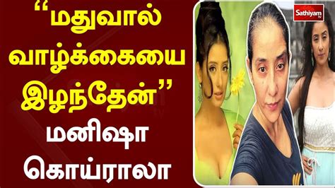 மது பழக்கம் பிரச்சனைக்கு தீர்வு அல்ல மனிஷா கொய்ராலா வந்த தகவல் Sathiyamtv Youtube