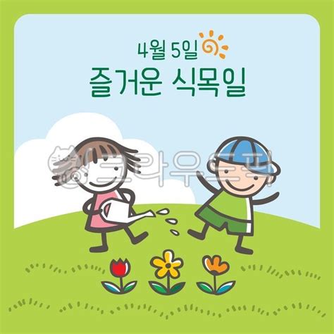 식목일 봄행사 봄 나무심기 꽃심기 사진 이미지 일러스트 캘리그라피 kobirang작가