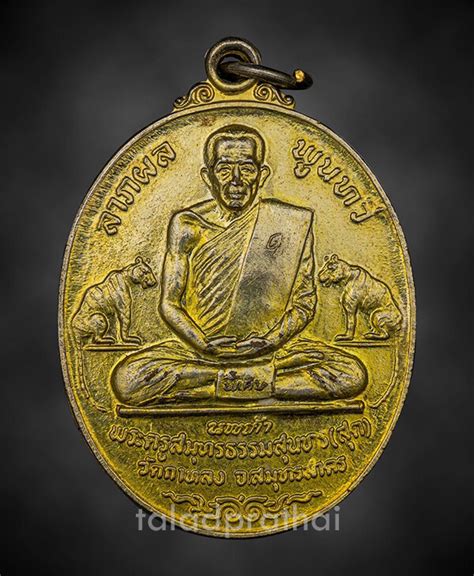 เหรียญหลวงพ่อสุดวัดกาหลงเสือคู่ ถูกที่สุด พร้อมโปรโมชั่น มิ ย 2024 Biggoเช็คราคาง่ายๆ