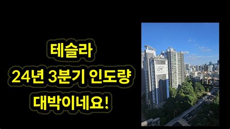 테슬라 3분기 인도량 대박 가능성이 있네요테슬라 Youtube