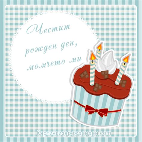 Картички за рожден ден на момче