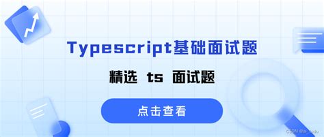 Typescript基础面试题 01精选 Ts 面试题ts笔试编程 Csdn博客