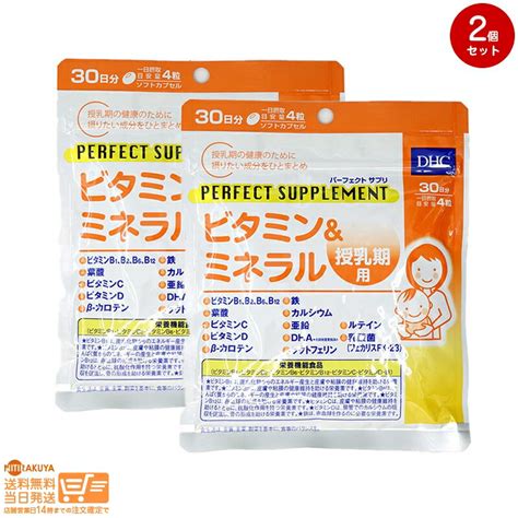 【楽天市場】最大2000円クーポン 【2点セット】dhc 授乳期用 パーフェクトサプリ ビタミンandミネラル 授乳期用 30日分 追跡可能メール