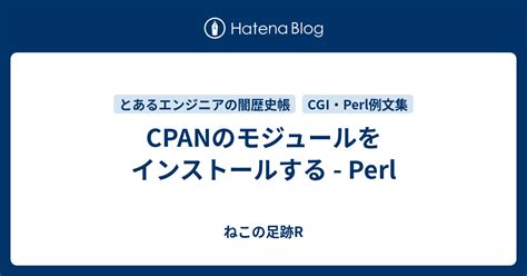 CPANのモジュールをインストールする Perl ねこの足跡R
