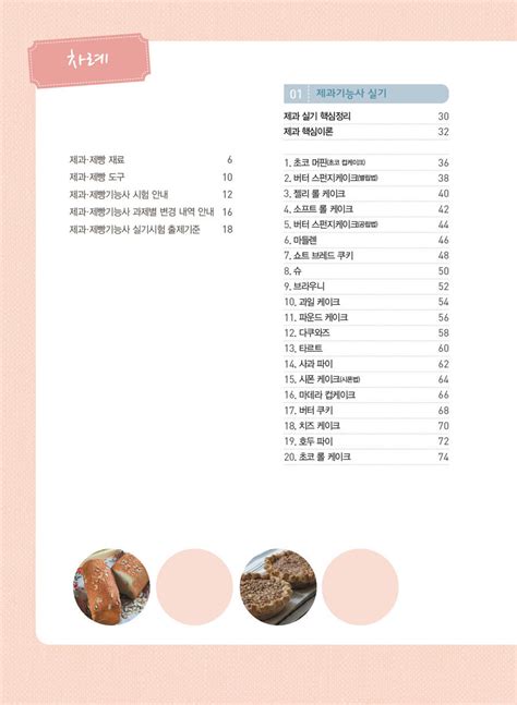 알라딘 미리보기 2021 제과제빵기능사 실기시험에 미치다