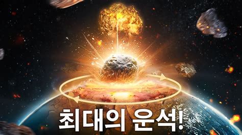 지구에 충돌한 가장 큰 운석과 소행성 Top5 Youtube