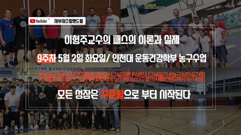 화요일9주차 23년 5월 1일 인천대운동건강학부이형주박사의 인도어농구스포츠 수업 농구규칙의이해 와 심판시그널 실기 농구규칙의이해 심판의시그널이론과실기