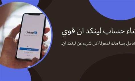 مبادرة التشغيل الرقمي انشاء حساب لينكد ان قوي ومميز