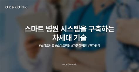 실시간 위치추적 시스템은 스마트병원 분야에서 빈번하게 적용되는 혁신적인 기술입니다 이 시스템은 환자와 의료진의 위치를 실시간으로… 양학재