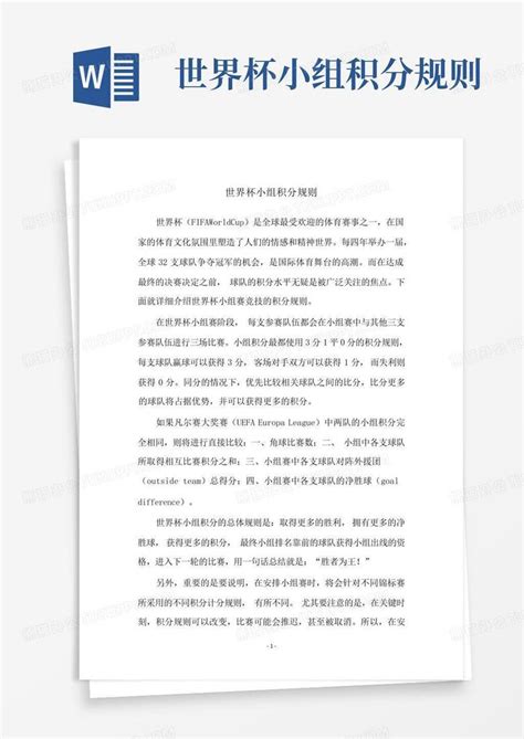 世界杯小组积分规则word模板下载编号lejagpgb熊猫办公