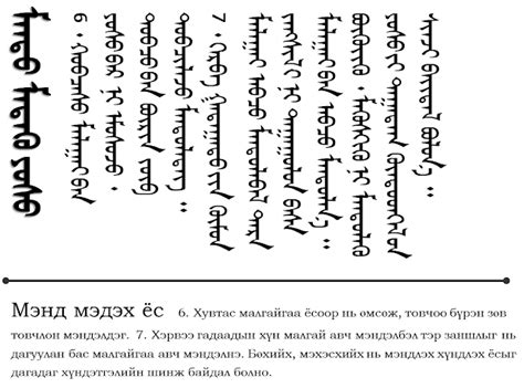 Монгол бичиг Mongolian Script Мэнд мэдэх ёс 4 ᠮᠡᠨᠳᠦ ᠮᠡᠳᠡᠬᠦ ᠶᠣᠰᠤ