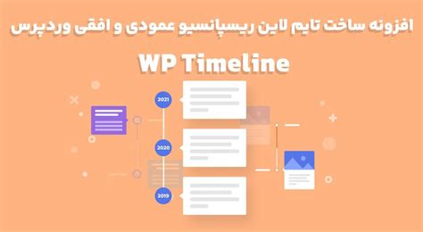 دانلود افزونه Wp Timeline ساخت تایم لاین ریسپانسیو عمودی و افقی وردپرس 3 6 6 ⚡ اپیک پیکسل