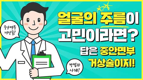 노화로 인한 주름이 고민이라면 중안면부거상술이 답 강남역성형외과 키다리성형 네이버 Tv